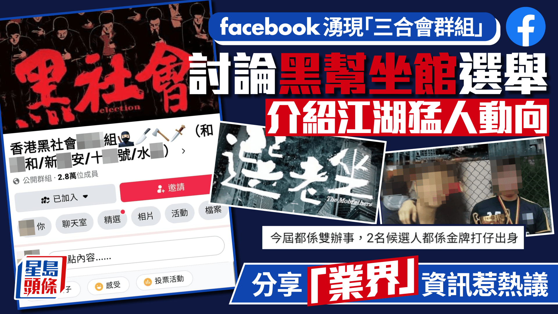 三合會開社交群組分享「業界」資訊 討論坐館選舉 介紹江湖猛人動向