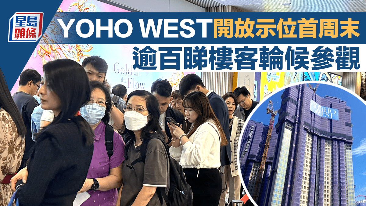 YOHO WEST暫收約5000票 周末示位逾百睇樓客輪候參觀