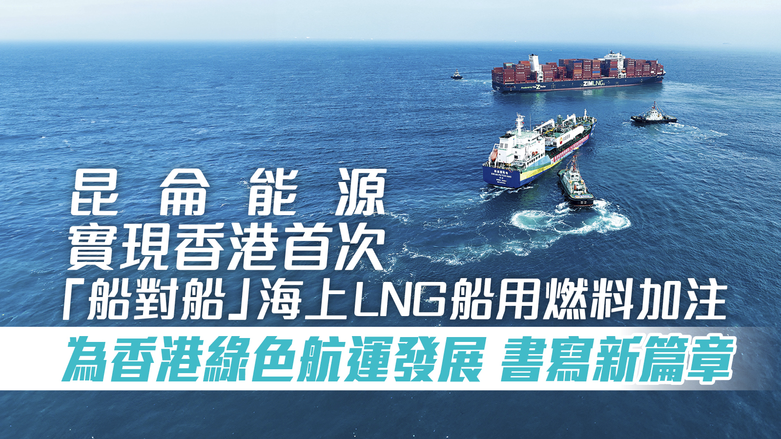 昆侖能源實現香港首次 「船對船」海上LNG船用燃料加注 為香港綠色航運發展 書寫新篇章