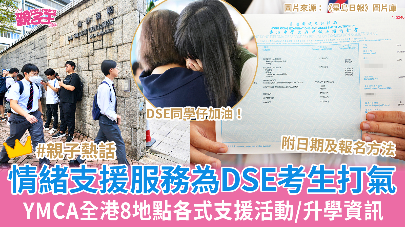 DSE放榜2025︳中學文憑試7.16放榜 YMCA全方位情緒支援服務為DSE考生打氣 附活動詳情