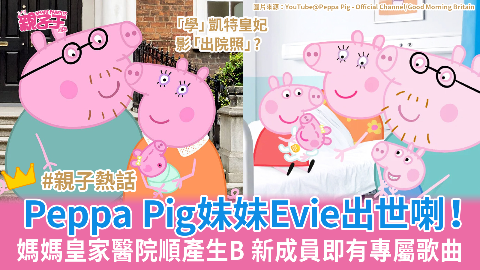 Peppa Pig媽媽皇家醫院順產誕下妹妹Evie 全球祝賀佩佩豬一家五口 Evie一出生已有專屬歌︳親子熱話