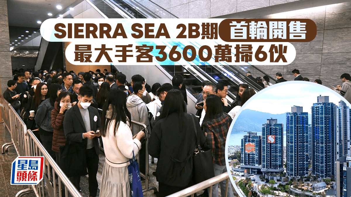 西沙SIERRA SEA 2B期首輪價單165伙半日沽清 即加推196伙