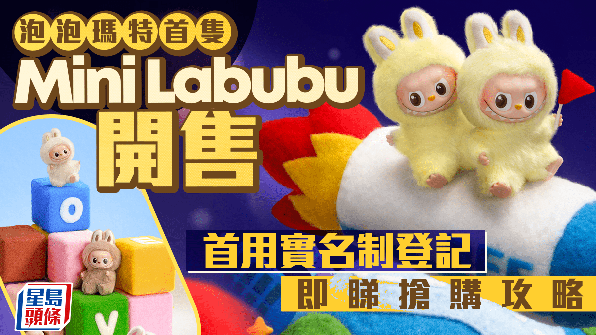 泡泡瑪特首隻Mini Labubu開售 首用實名制 需6點前登記 即睇搶購攻略｜附抽選連結