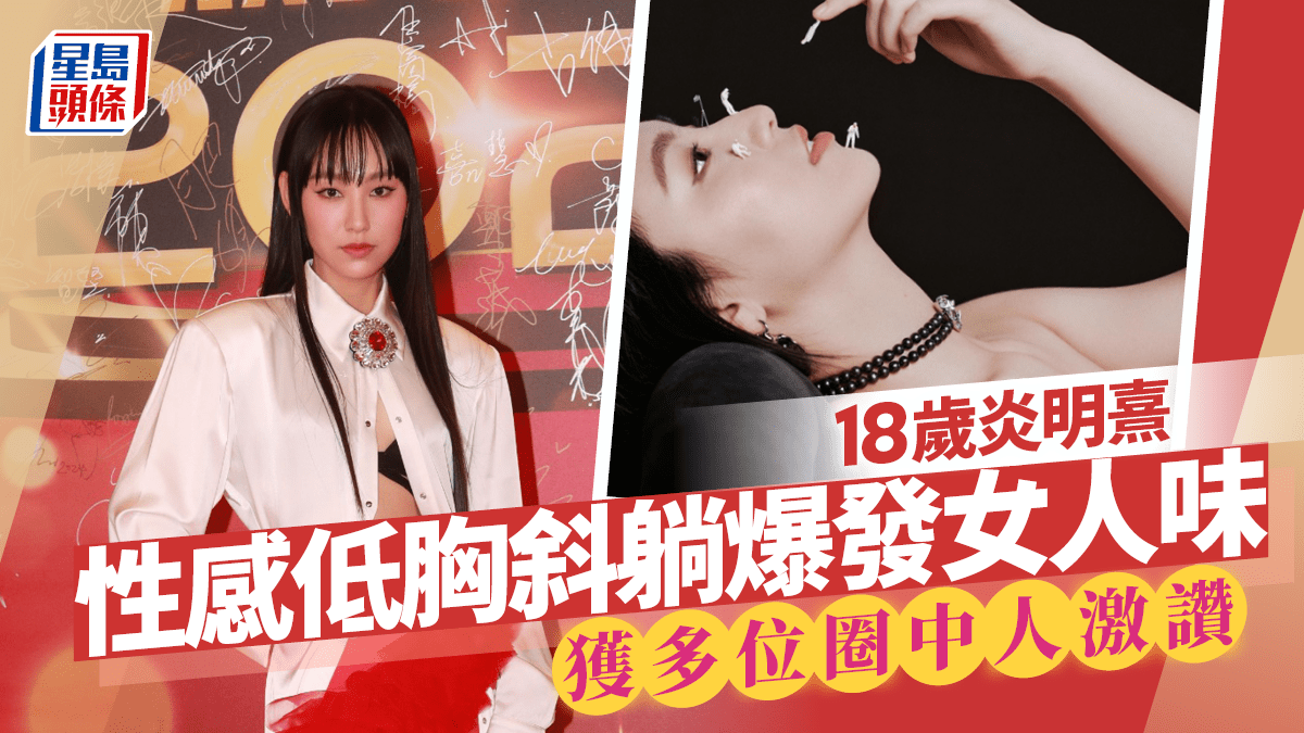 18歲炎明熹新造型女人味大爆發！低胸斜躺性感照 TVB索人妻都激讚