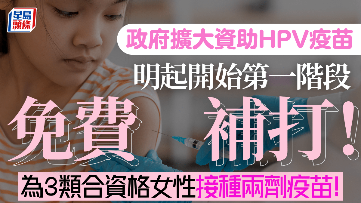 HPV疫苗免費接種｜子宮頸癌疫苗補種計劃 3類符合資格女性可申請 可免費接種兩劑疫苗