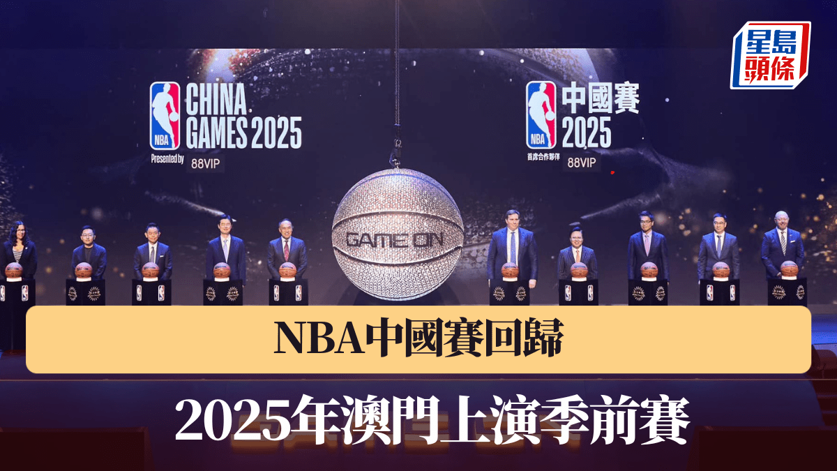 NBA｜澳門承辦NBA季前賽 來年10月太陽東來鬥籃網
