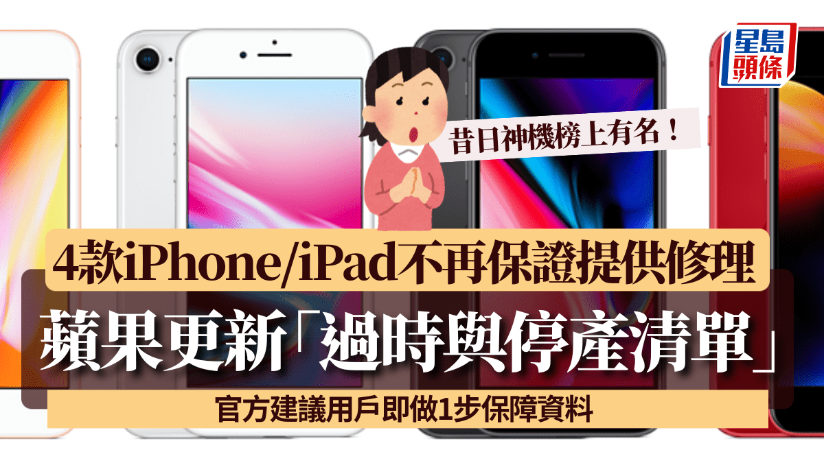 蘋果更新「過時與停產清單」昔日神機榜上有名！ 4款iPhone/iPad不再保證提供修理 官方建議用戶即做1步保障資料