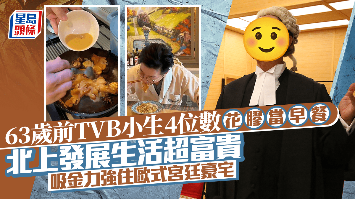63歲前TVB小生4位數花膠當早餐 北上發展生活超富貴 吸金力強住歐式宮廷豪宅