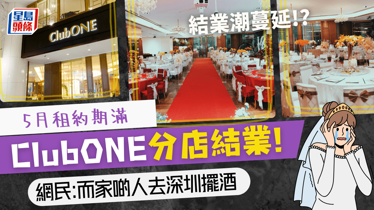 結業潮蔓延至婚宴界！會所1號ClubONE港島分店結業 網民：啲人去深圳擺酒
