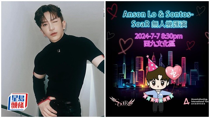 7.7 「教主誕」｜Anson Lo 29歲生日成首位歌手舉行無人機應援 匯演長達12分鐘