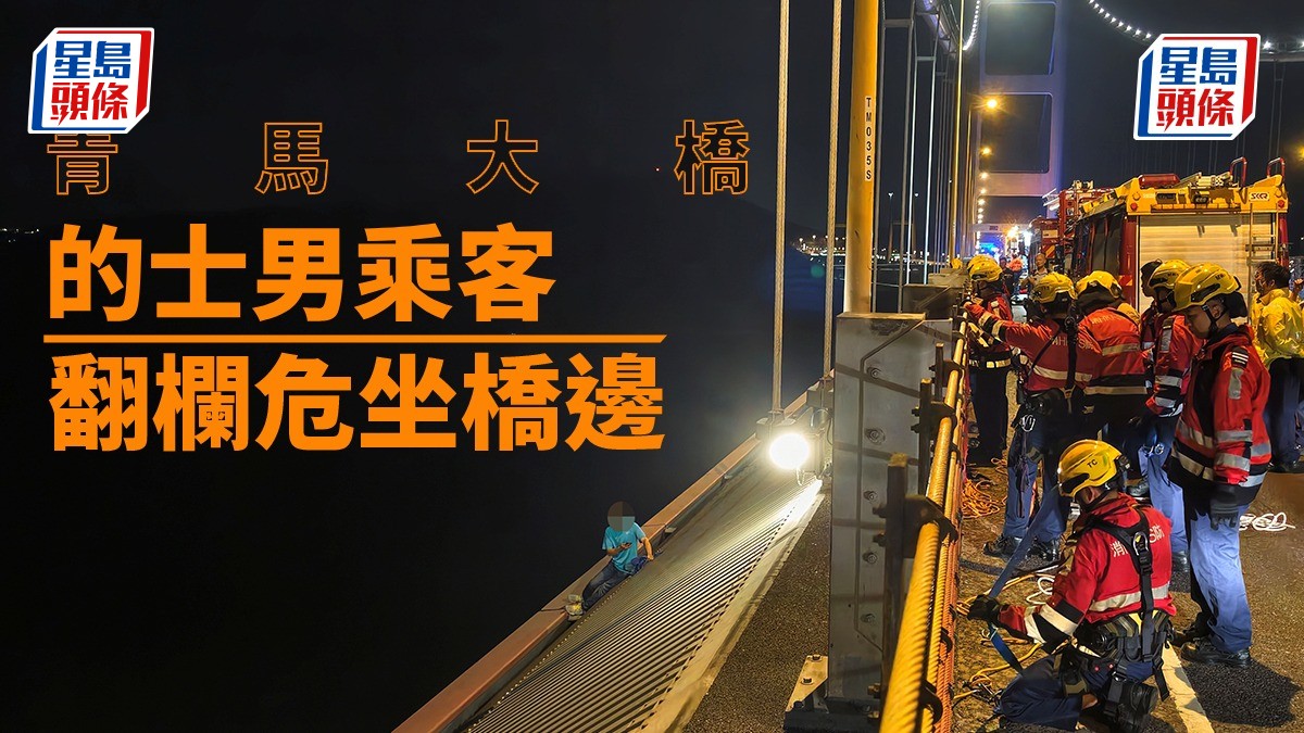 青馬大橋的士男乘客激動落車 再翻欄危坐橋邊 警方消防嚴陣以待