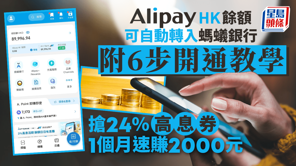 AlipayHK餘額可自動轉入螞蟻銀行 附6步開通教學 兼搶24%高息券 1個月速賺$2000