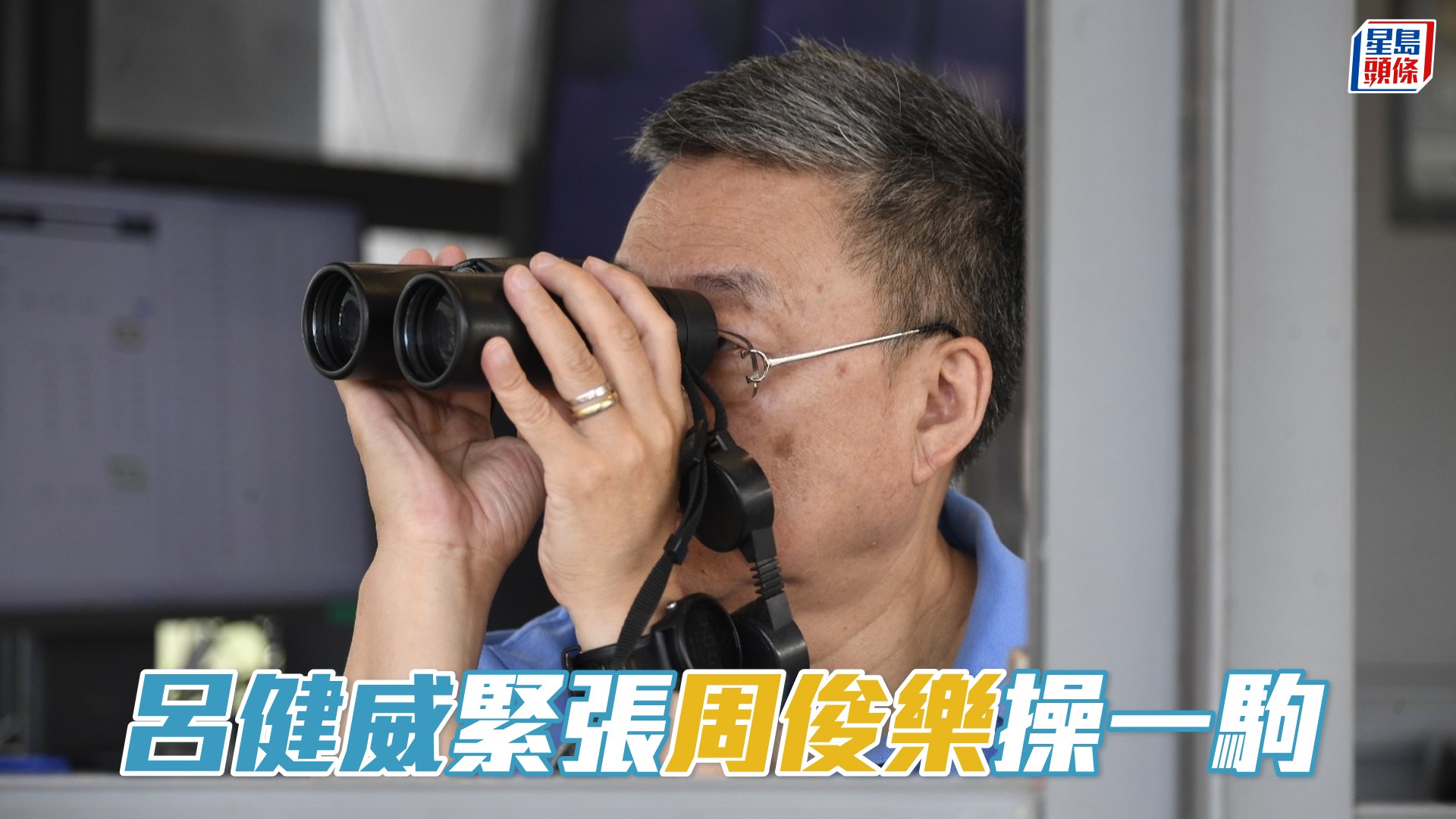 呂健威緊張周俊樂操一駒