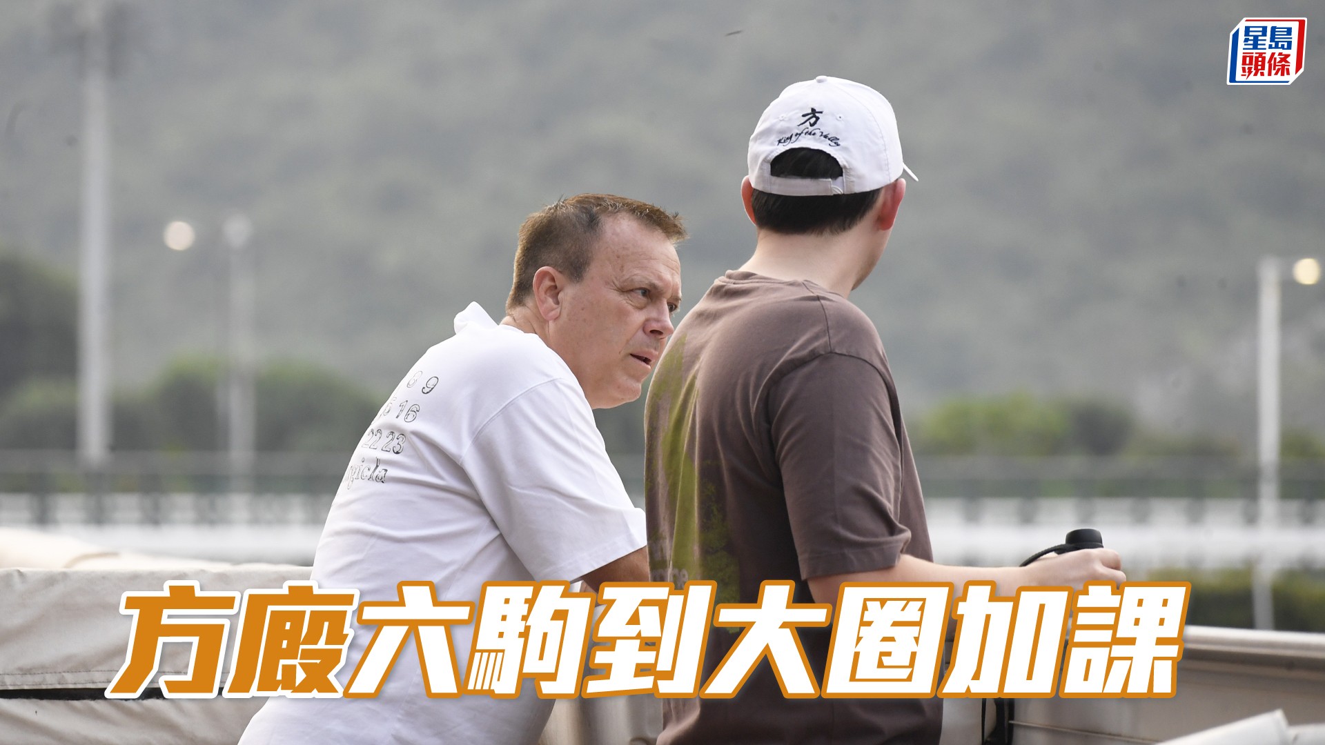 沙田早晨│方廄六駒到大圈加課