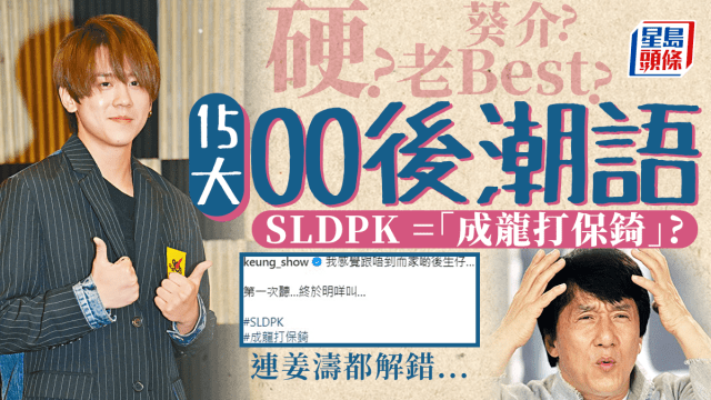 SLDPK=成龍打保錡？姜濤被Threads潮語考起！15個香港00後最新潮語 硬/葵介/老Best點解？