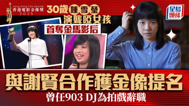 金像獎2025｜鍾雪瑩飾演聾啞女孩首奪金馬影后 與謝賢合作獲金像提名 曾任903 DJ為拍戲辭職