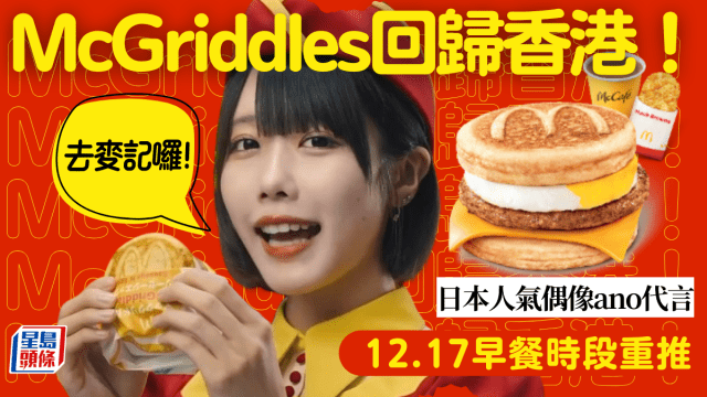 McGriddles回歸香港！麥當勞12.17重推楓糖班戟漢堡 日本人氣偶像ano代言 廣東話講︰去麥記囉！
