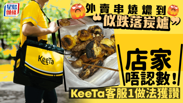 港人叫外賣串燒似「跌過落炭爐」店家拒認責 KeeTa客服1貼心舉動獲讚