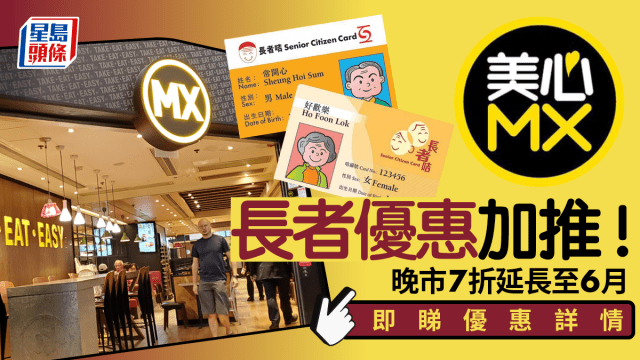 美心MX优惠 | 长者晚市享7折优惠 额外优惠延长至6月30日！即睇感谢日优惠日子+详情