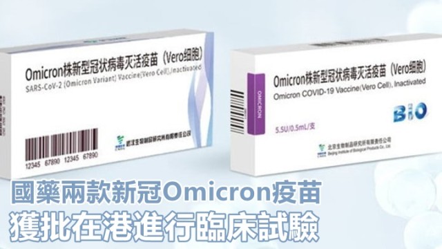 疫情消息｜國藥2款Omicron滅活疫苗 獲准在港作臨床試驗