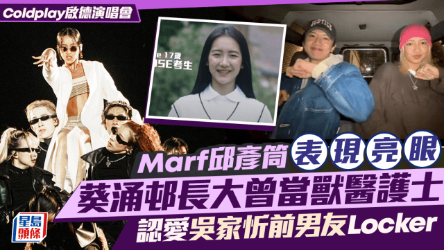 Marf邱彥筒Coldplay演唱會表現亮眼 葵涌邨長大曾當獸醫護士 酷愛紋身認愛吳家忻前男友Locker