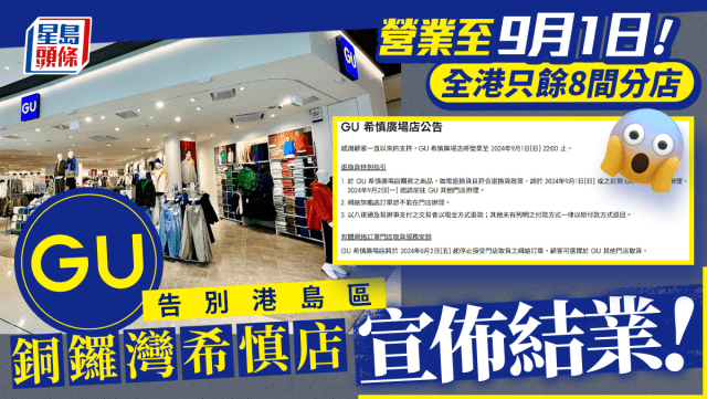 GU銅鑼灣希慎店宣佈結業！港島區唯一分店營業至9月1日 全港只餘下8間分店
