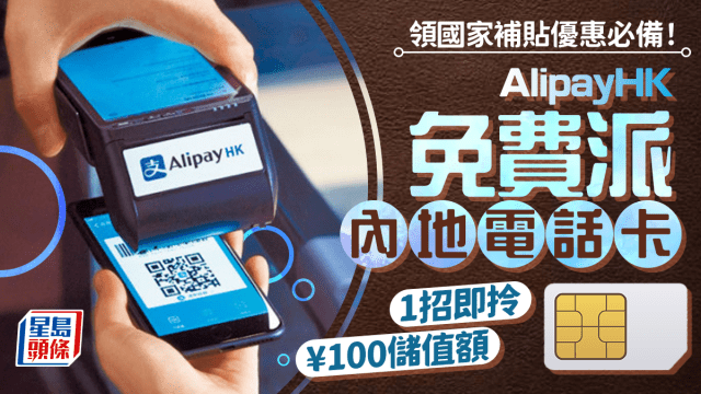 AlipayHK免費派內地電話卡！領國家補貼買優惠價iPhone必備 1招即拎¥100儲值額