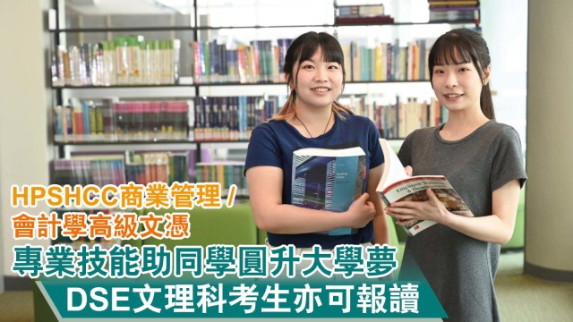 HPSHCC商業管理/會計學高級文憑 專業技能助同學圓升大學夢 DSE文理科考生亦可報讀