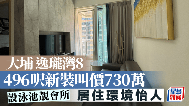大埔逸瓏灣8 496呎新裝叫價730萬 設泳池靚會所