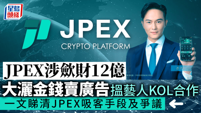 JPEX案｜一文睇清JPEX吸客手段及背後爭議 大灑金錢賣廣告 搵藝人代言KOL合作