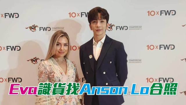 Eva分享與Anson Lo合照