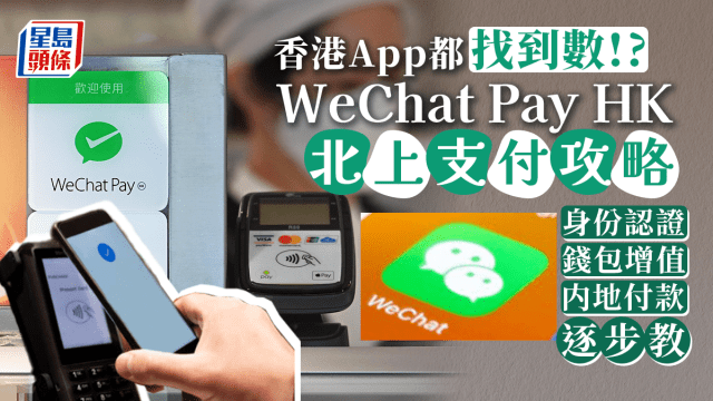 WeChat Pay HK北上支付攻略 一文睇清身份認證+增值+内地付款 (附圖文教學)