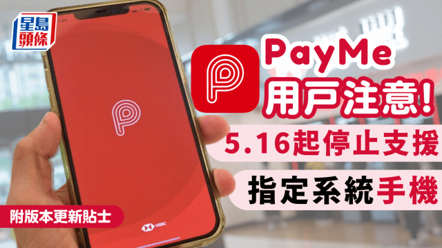 PayMe更新｜電子支付平台PayMe 5.16起停止支援指定系統 Android舊型號手機注意