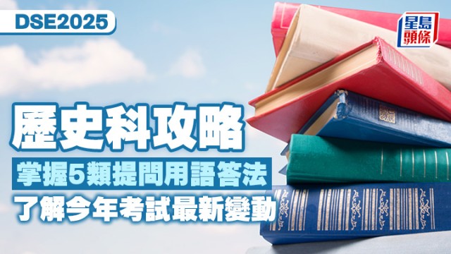 DSE歷史科2025｜掌握5類提問用語答法 了解今年考試最新變動