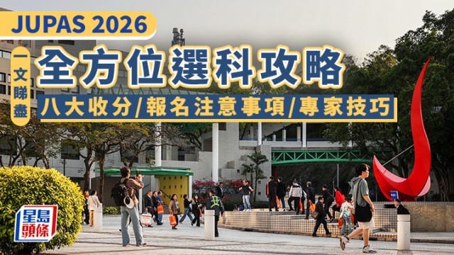JUPAS 2026︱全方位選科攻略 一文睇盡八大收分/報名注意事項/專家技巧