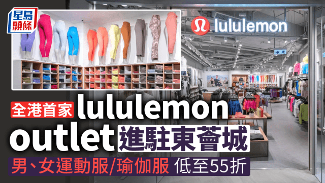 lululemon outlet｜首家lululemon outlet進駐東薈城 男女戶外運動服享折扣低至55折