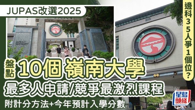 JUPAS改選2025︱嶺南大學LU 盤點10個最多人申請/競爭最激烈課程 邊科35人爭1個位？ 附今年預計收分