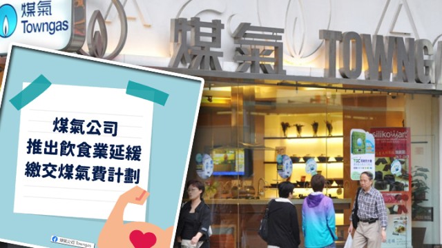 疫情消息｜煤氣公司准飲食業遲至5月後交煤氣費 料1萬商戶受惠