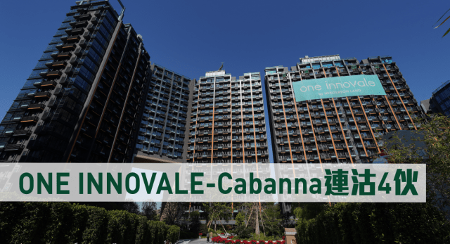 新盤成交｜ONE INNOVALE-Cabanna單日沽4伙