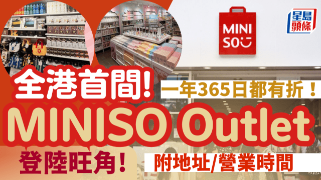 全港首家MINISO Outlet店登陸旺角！12月13日開幕 一年365日都有特價/地址/營業時間