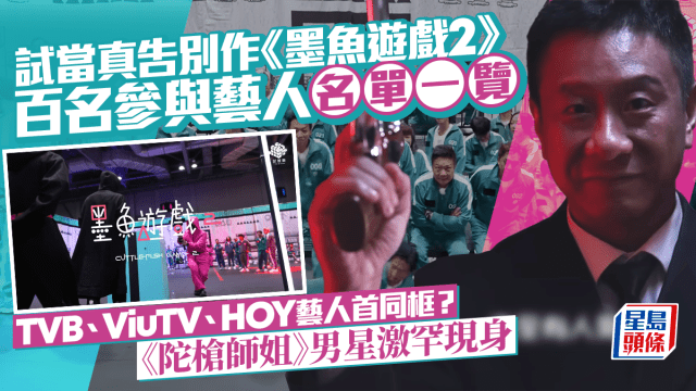 墨魚遊戲2｜試當真告別作100名參與藝人名單一覽 TVB、ViuTV、HOY藝人首同框？ 《陀槍師姐》男星激罕現身