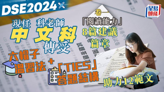 DSE中文科2024｜六帽子溫習法+「TIES」答題結構 拆解8篇建議篇章 助力12範文
