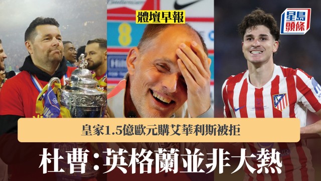 體壇早報｜杜曹：英格蘭並非大熱 皇家1.5億歐元購艾華利斯被拒